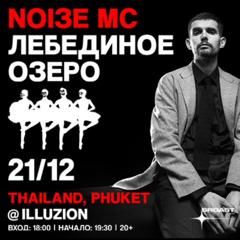 Megatix - NOIZE MC на Пхукете 21.12